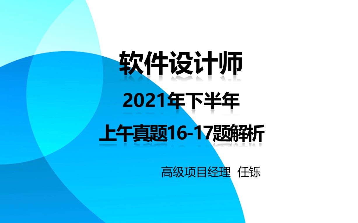 9 软考软件设计师2021年下半年上午真题16-17