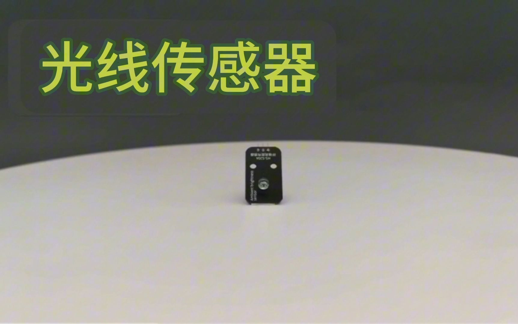 科学实验三:走近光线传感器
