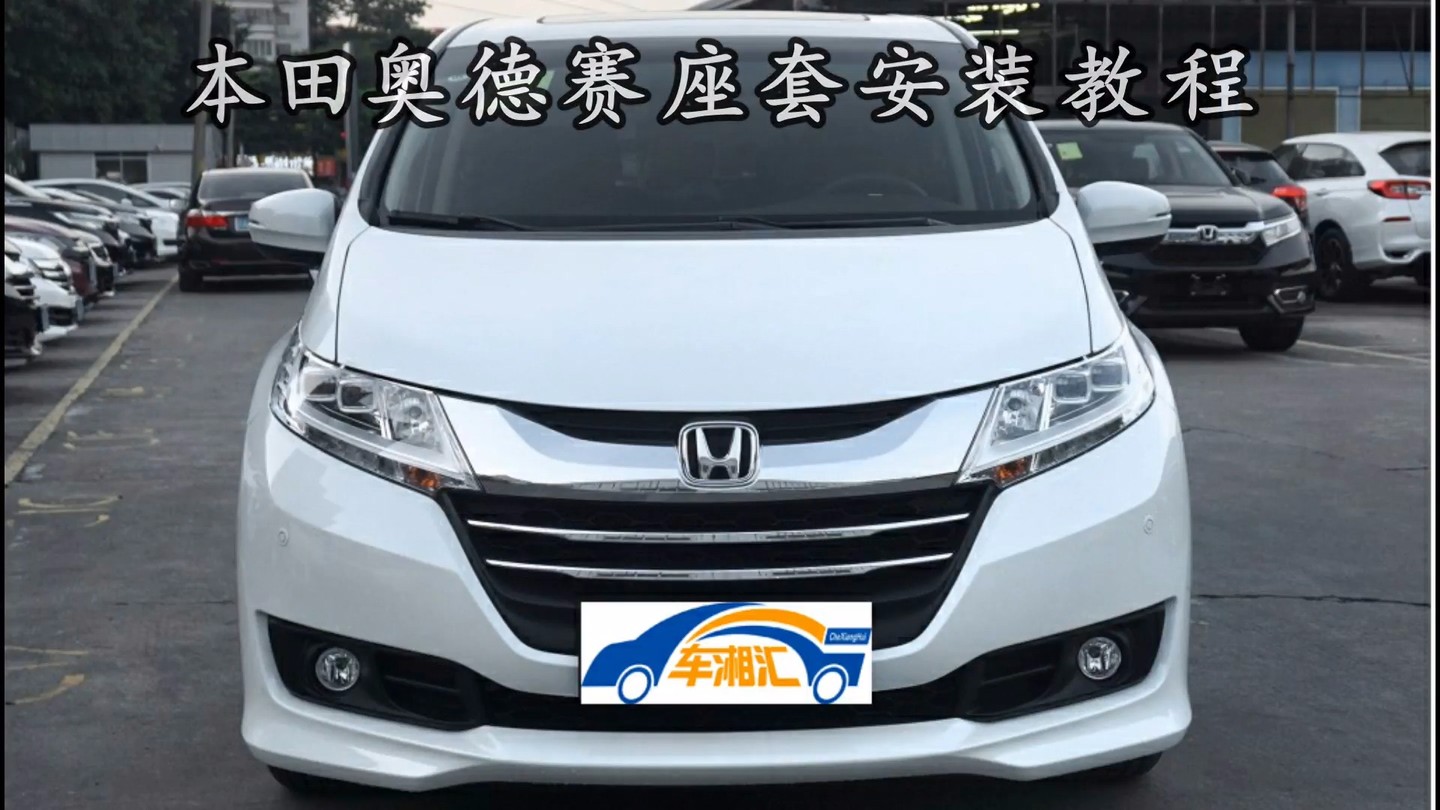 本田奥德赛专用坐垫安装教程
