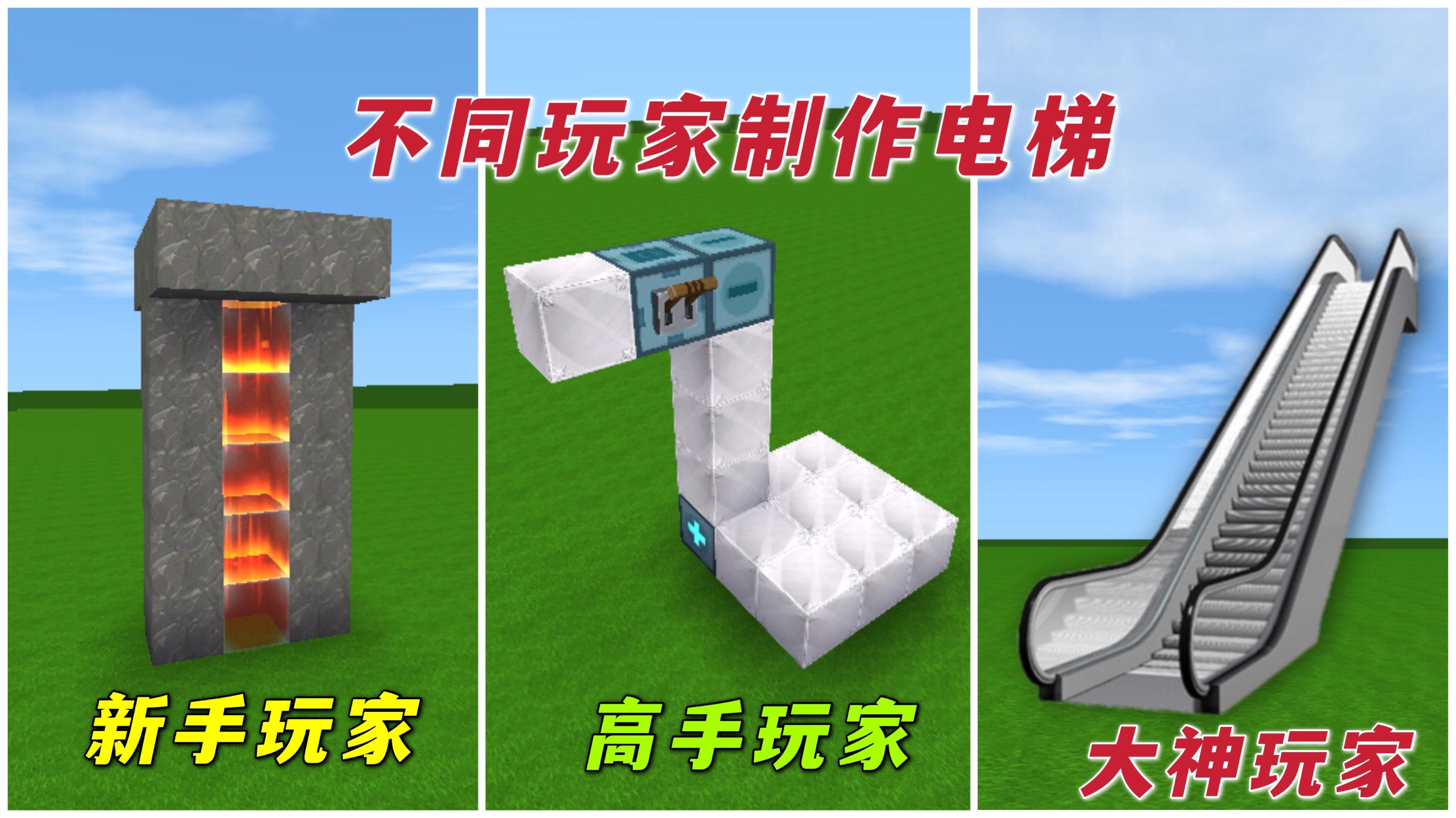 迷你世界:不同的人制造电梯的差别,...