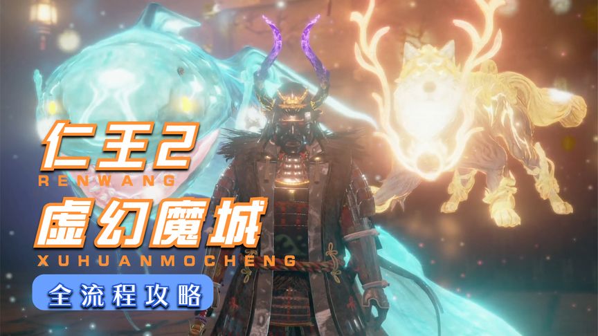 【帕西法尔】仁王2 全流程实况攻略解说 第六期 虚幻魔城