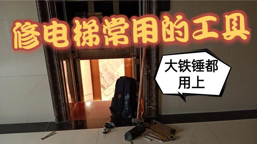 酒店电梯问题,更换配件用大铁锤,100元电梯恢复正常