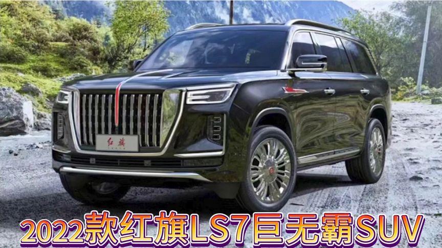 2022新款红旗LS7巨无霸SUV,车长超5.5米霸气无双,售价80万起!