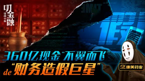 360亿现金“不翼而飞”,被顶格处罚60万的——“财务造假巨星”