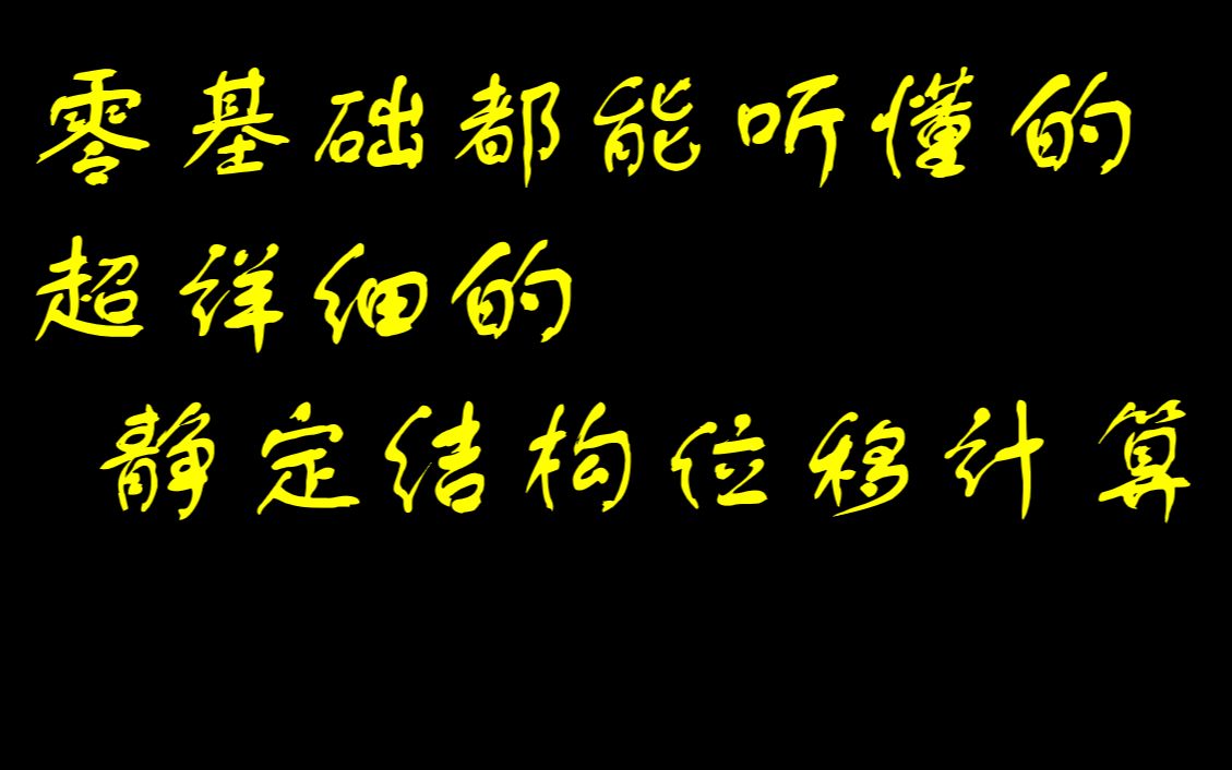 位移计算2 单位荷载法理解