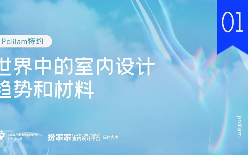 2021室内设计趋势和材料1 | 扮家家2022广州设计周跑腿帮