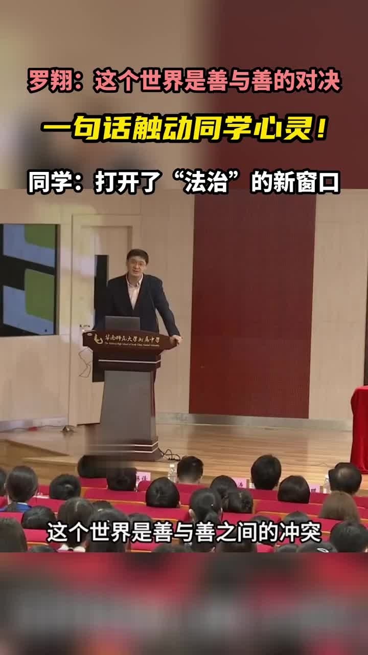 罗翔:这个世界是善与善的对决
