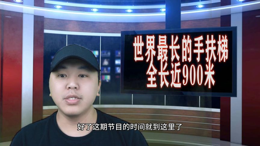 世界最长自动扶梯,全长近900米,穿山而过超壮观