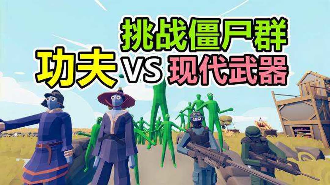 全面战争模拟器:功夫和现代武器,谁能战胜更多僵尸?
