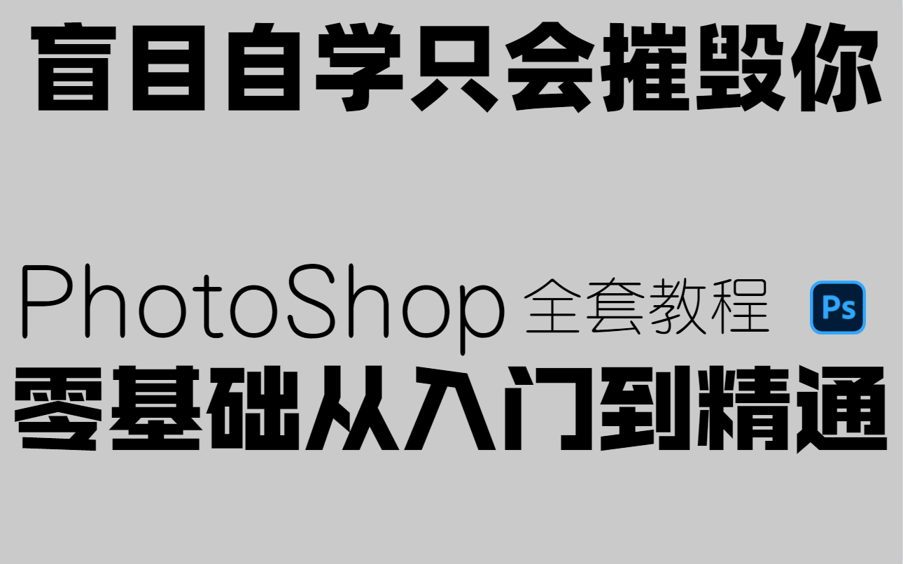 [盲目自学只会摧毁你] B站最好学的PS入门新手教程!全程干货无废话,...