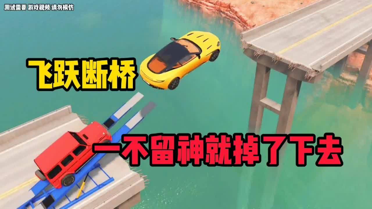 车祸模拟器:飞跃断桥,通过的车辆,一不留神就掉了下去
