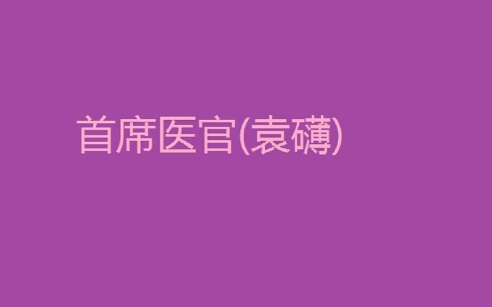 首席医官4_袁礴21-40