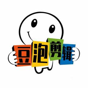 豆泡爱剪辑 