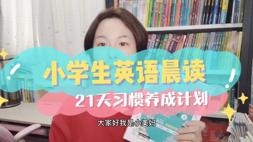 小学生晨读好习惯养成!