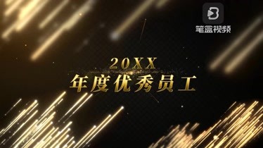 行业通用企业年终总结年会庆典宣传片素材制作