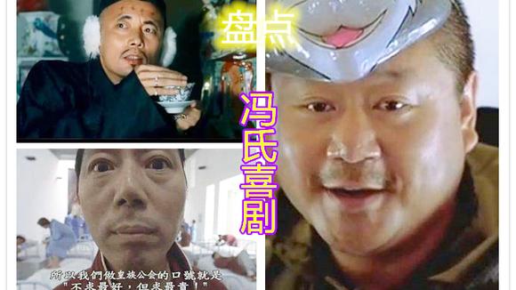 盘点:冯小刚,冯氏喜剧代表作,葛优,范伟等众多笑星加盟