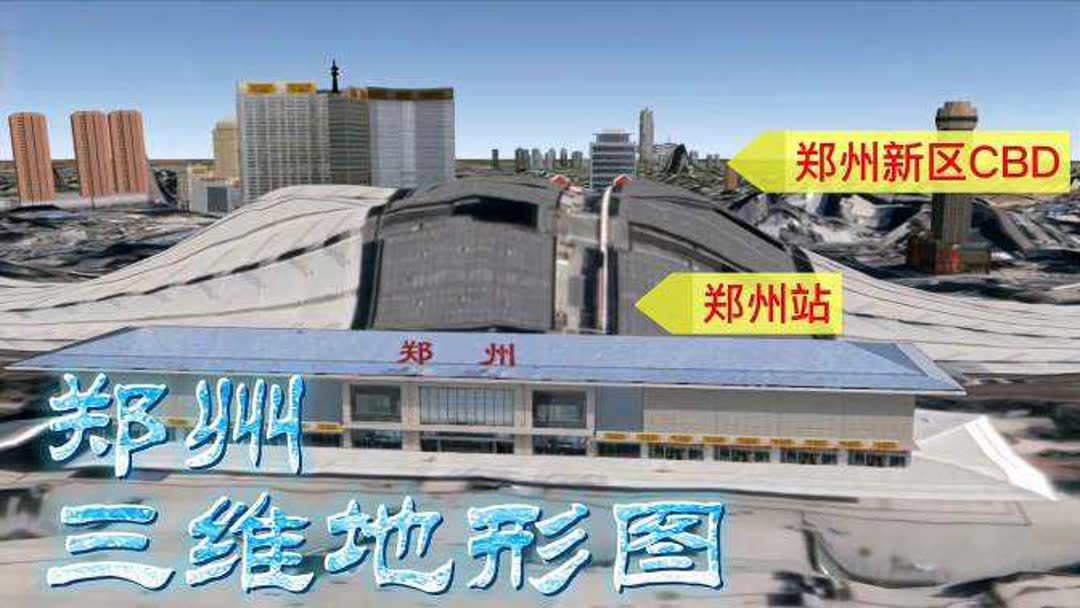 郑州三维地图,东、南、北方向都是平原,还原一个真实的郑州地貌