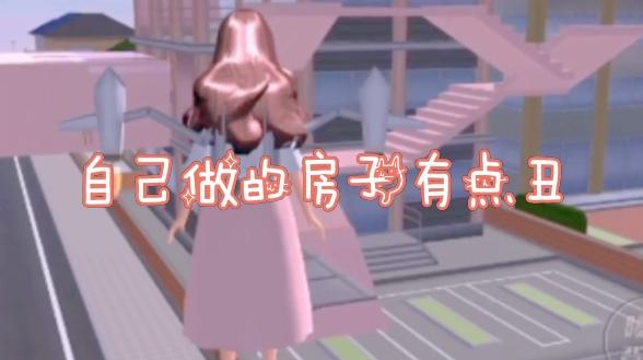 樱花校园模拟器自己做的房子有点丑