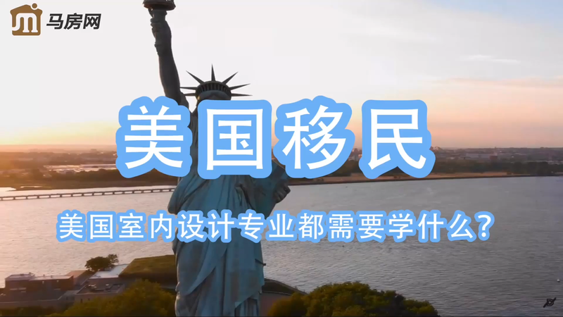 美国室内设计专业都需要学什么?