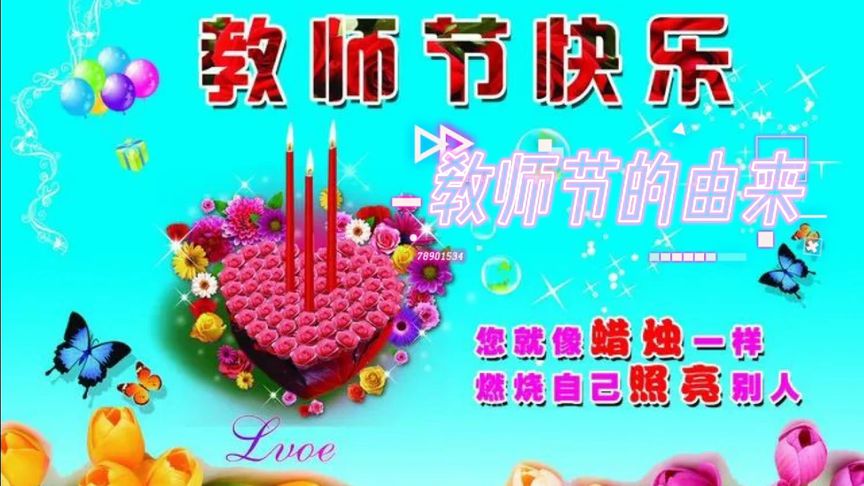 不忘师恩,从教师节的由来,祝您快乐幸福健康平安到永远!