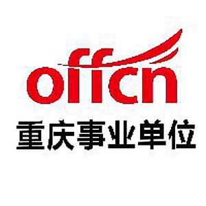 重庆中公事业单位考试 