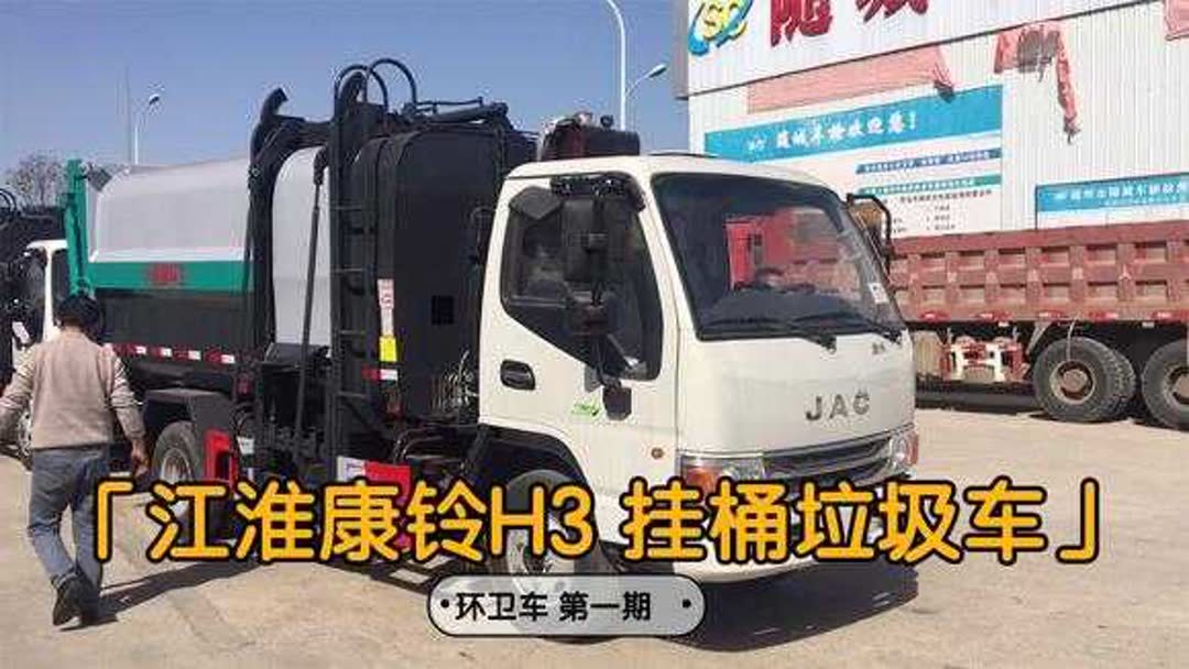 江淮康铃H3 挂桶式压缩垃圾车