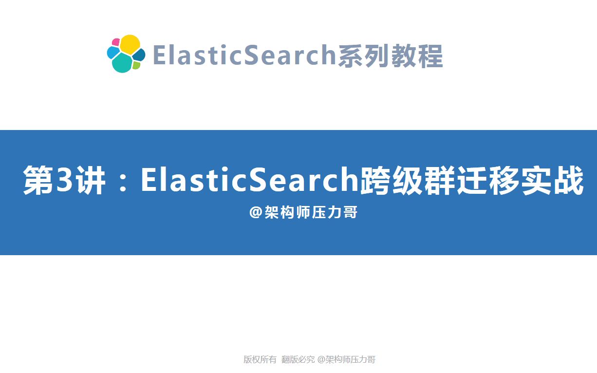 ElasticSearch跨集群迁移技术实战讲解