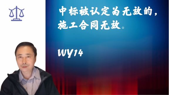 中标无效的七种情形。?(合同无效)