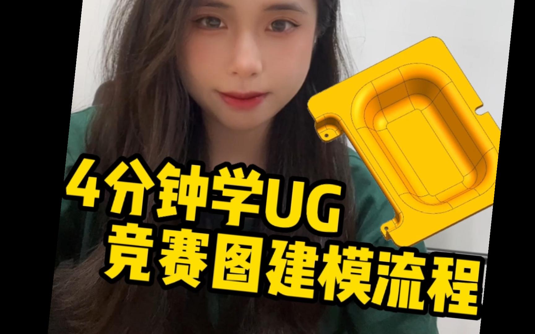 四分钟学UG竞赛图建模