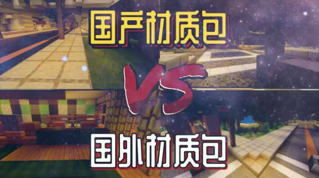 【Minecraft基岩版材质包】国外材质包VS国内材质包 谁能获胜呢?