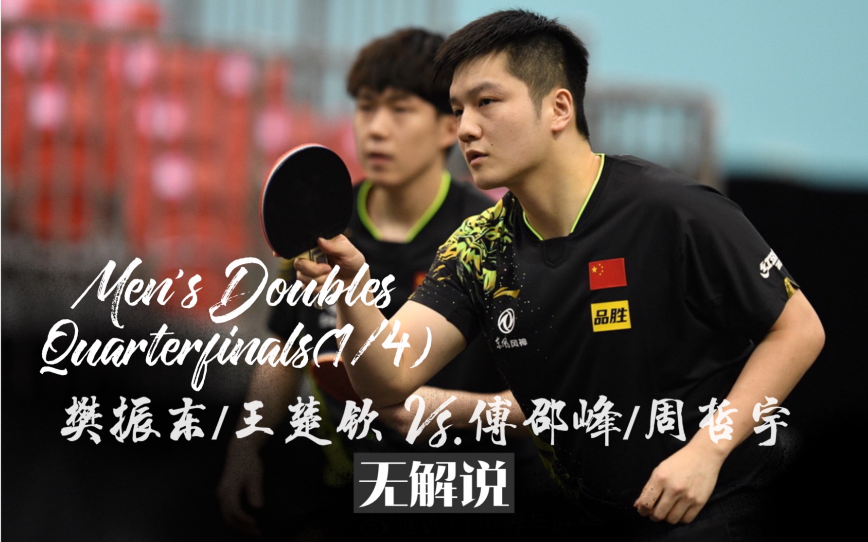 【樊振东】男双1/4决赛(无解说) 小胖头3-1新加坡组合 2022WTT...