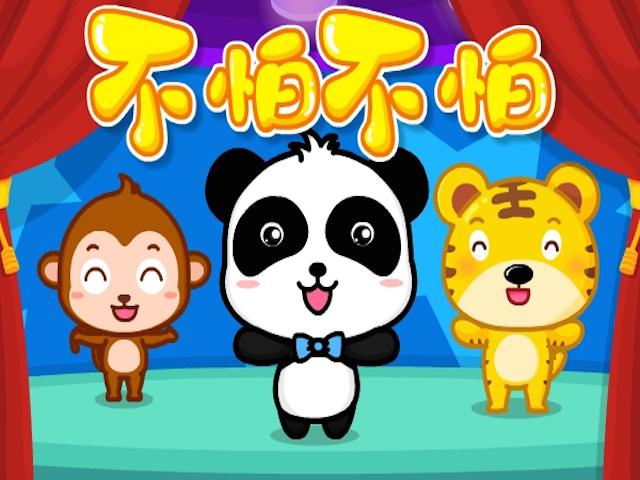 宝宝巴士儿歌 第223集 不怕不怕