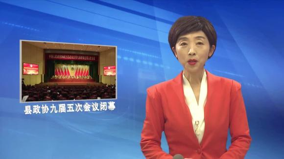 县政协九界五次会议闭幕