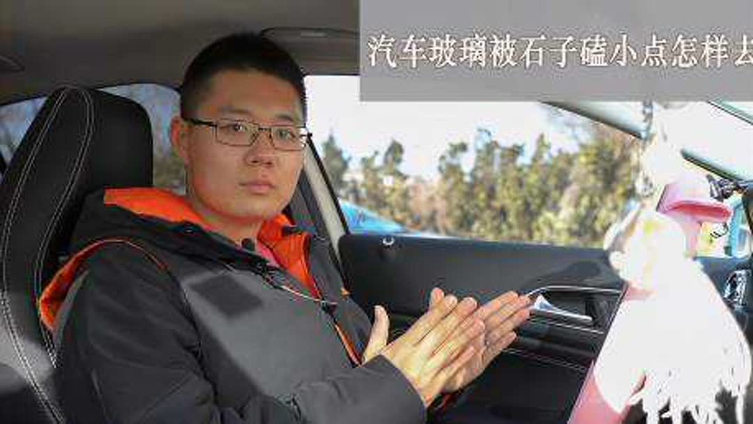 汽车玻璃被石子磕小点怎样修复？按下边步骤做，可以省下4s店的钱