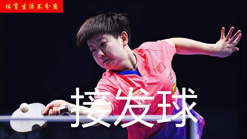 孙颖莎爆冲伊藤美诚集锦,接好发球最重要,谈乒乓球接发球技术