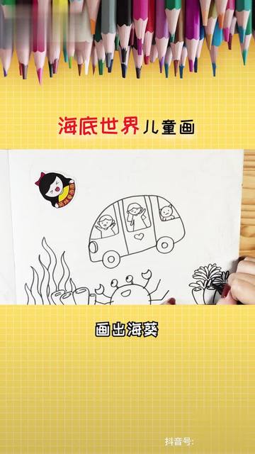 漂亮的海底世界儿童画,适用于科学幻想主题画哦儿童画 海底世界儿童...