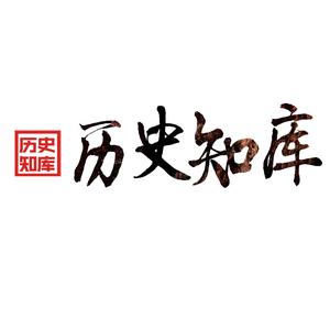 历史知库 