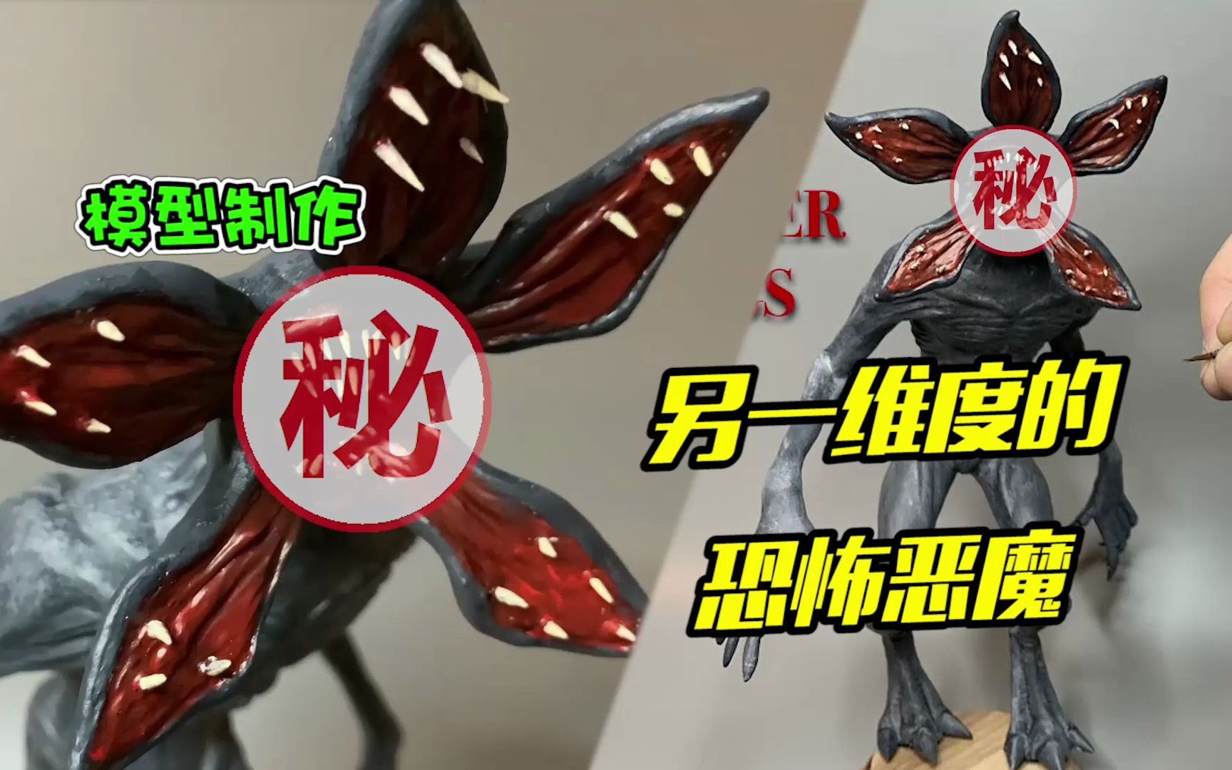 模型制作:来自另一维度的恐怖恶魔,能否被消灭?