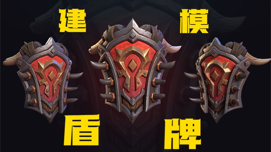 maya建模-盾牌~ 次世代武器建模!