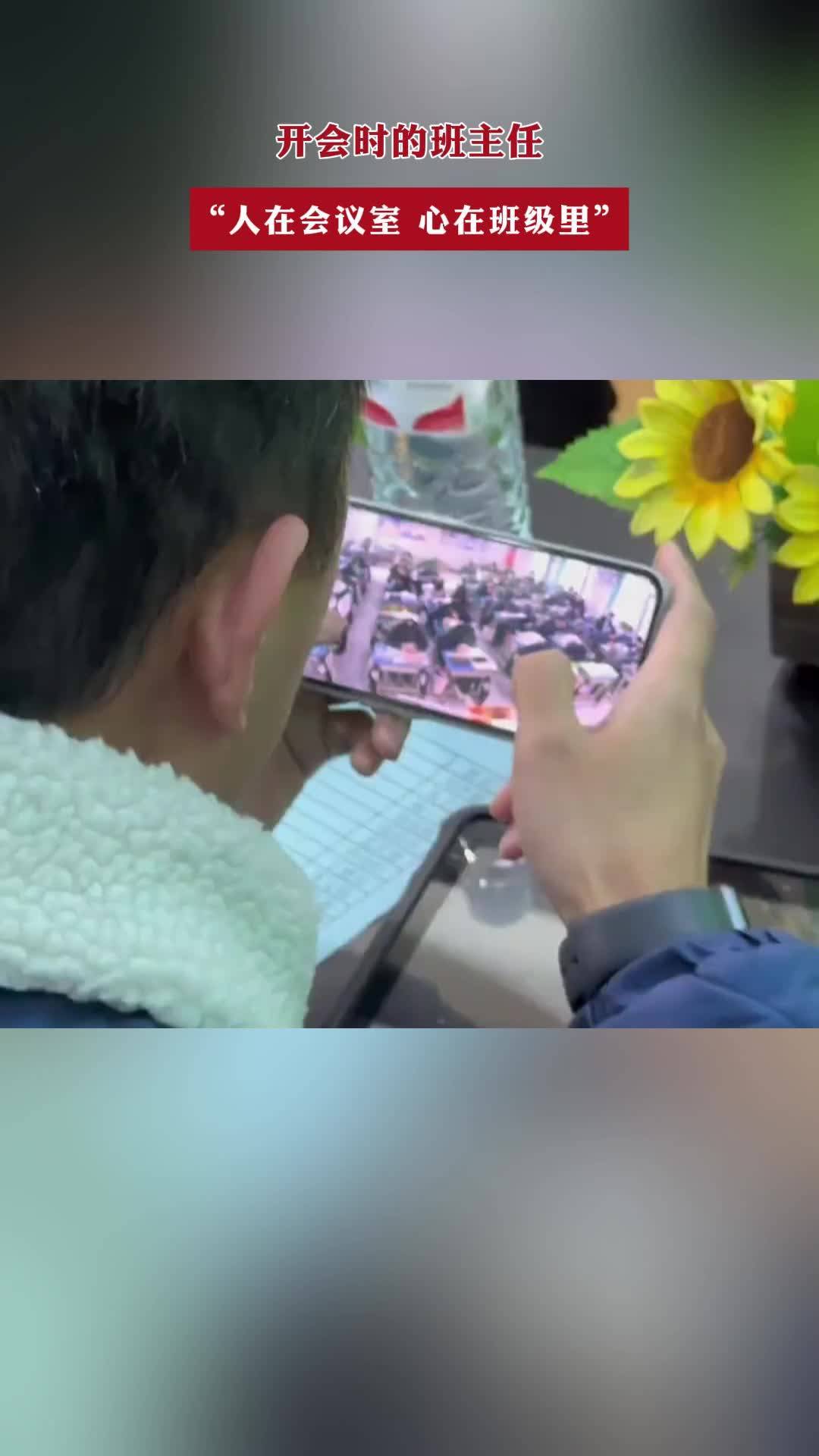 开会时的班主任"人在会议室,心在班级里"