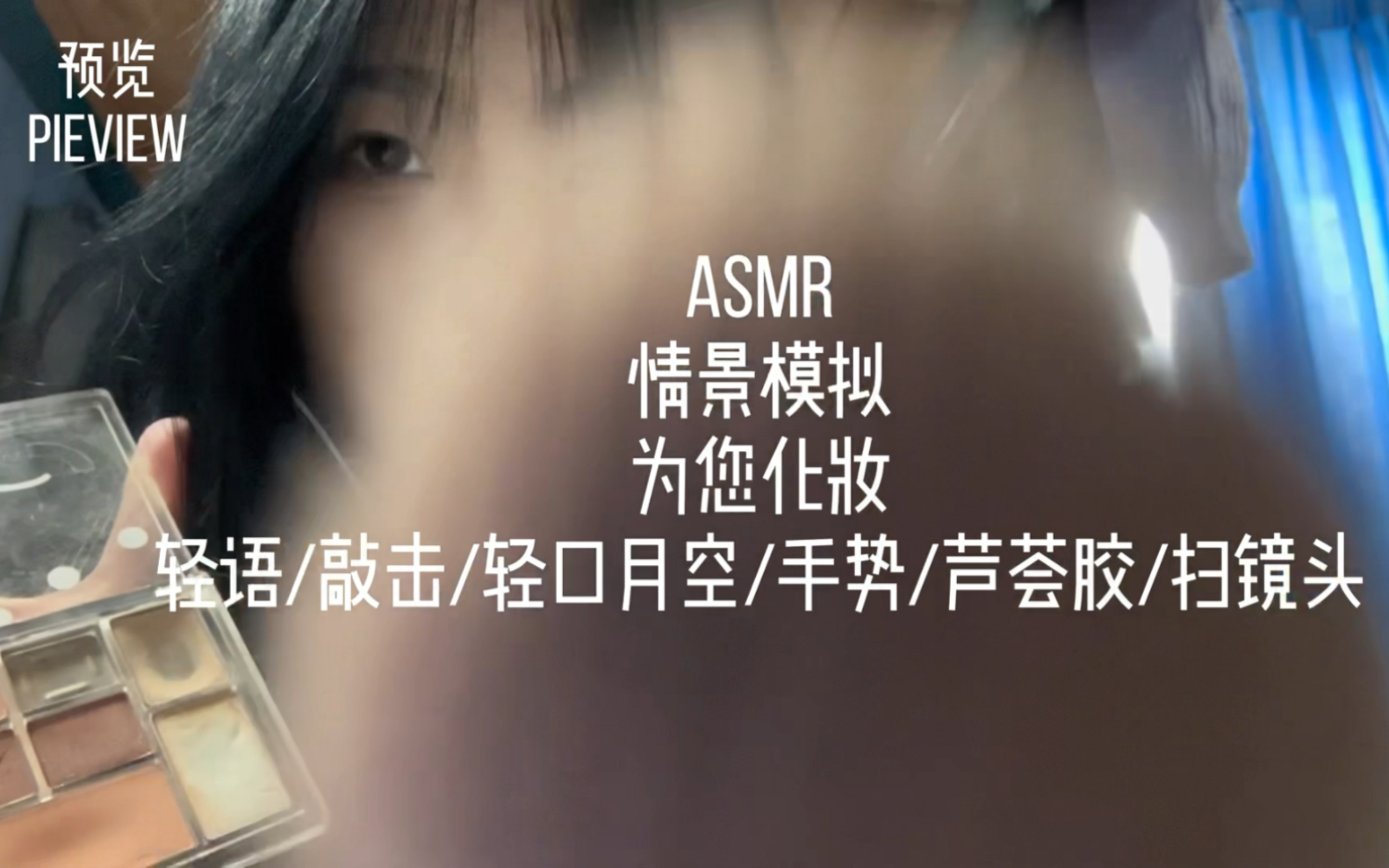 室友喜欢听asmr 所以我也来录录啦【情景模拟化妆】【敲击】
