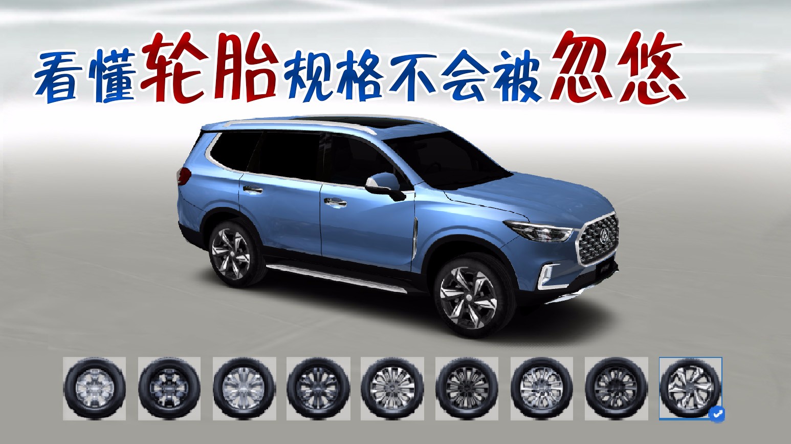 改装轮胎应该怎么选?轮胎上的字母和数字是什么意思?