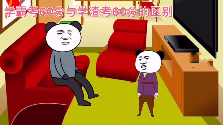 #沙雕动画 学霸考60分与学渣考60分的区别