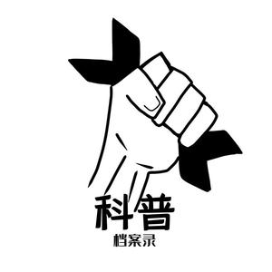 鳄鱼档案 