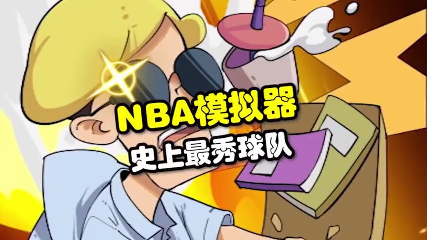 NBA模拟器 史上最秀球队