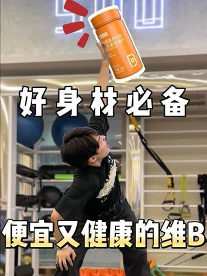 每天炫一粒维生素b族叭,补充身体所需要 #维生素 #维b #自律 #运动