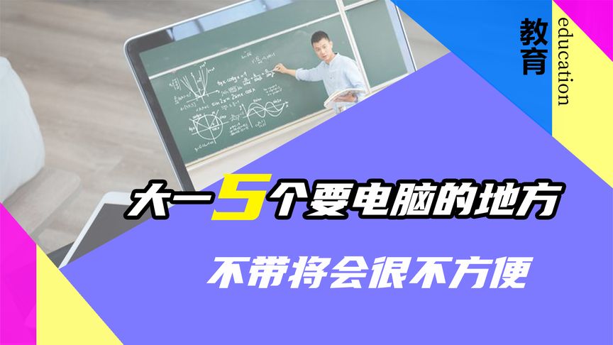 别再说新生开学带电脑没用啦!这5个地方很需要电脑!