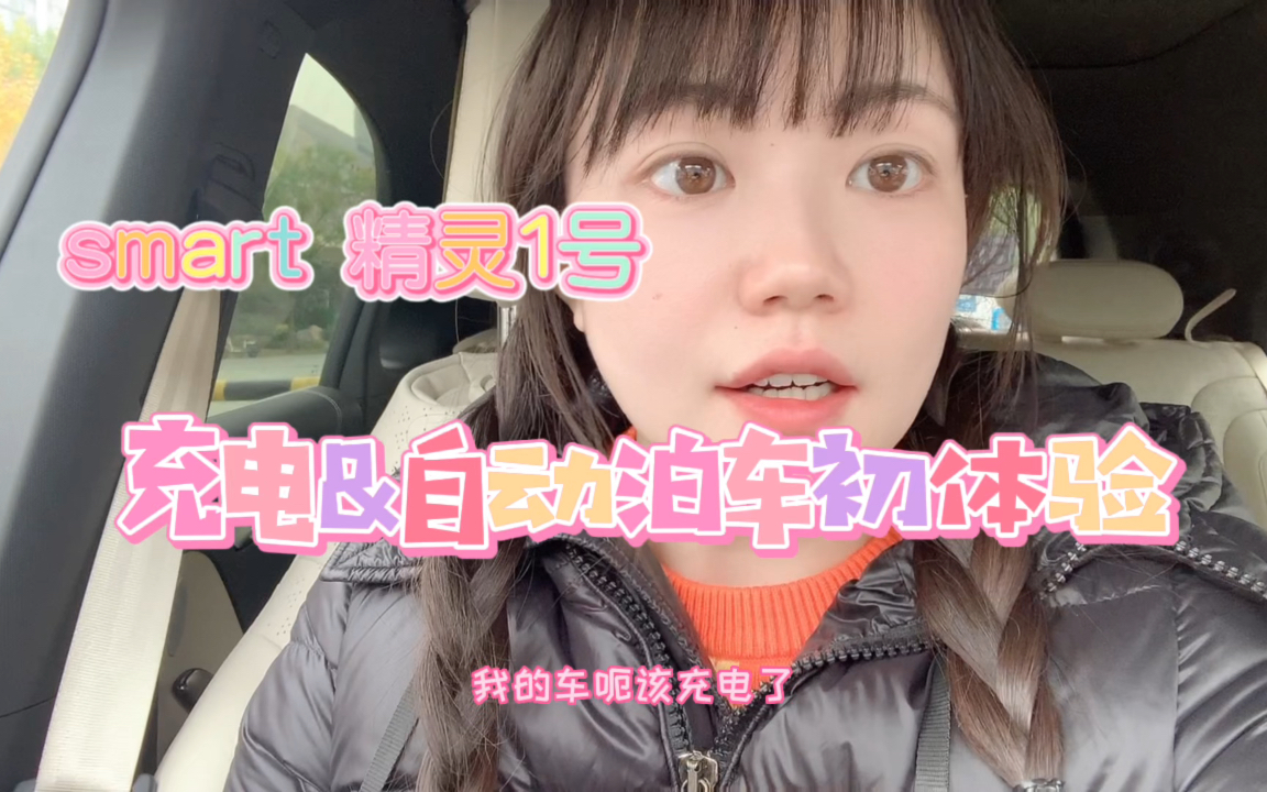 smart精灵1#|充电&自动泊车初体验,频频发出没见过世面的声音