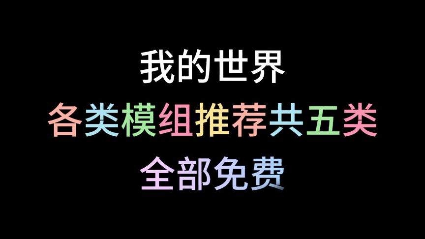 【我的世界】推荐生存必备模组全部免费 有趣 共五类#我的世界