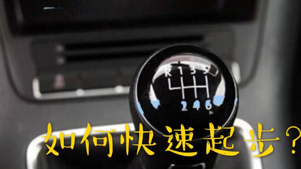 手动挡如何快速起步?送给刚拿驾照的朋友,学会你就是老司机